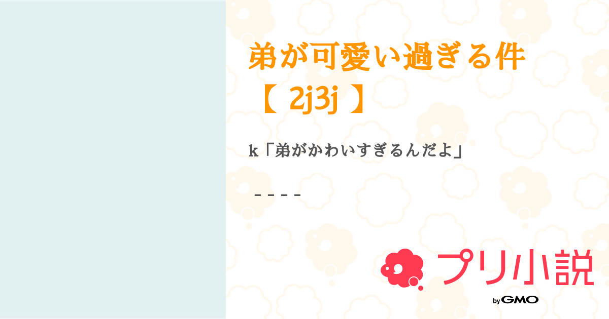 第9話：# 9 早く離れて寝てください（弟が可愛い過ぎる件【 2j3j 】）｜無料スマホ夢小説ならプリ小説 byGMO